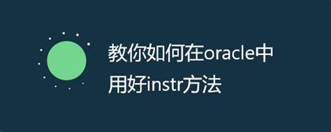教你如何在oracle中用好instr方法 翼速应用