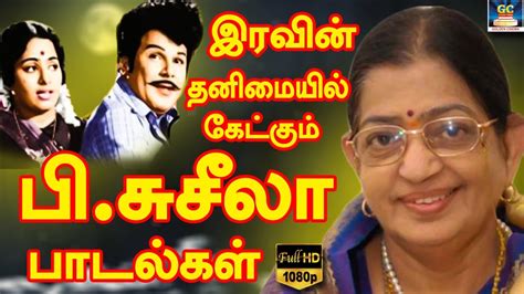 இரவின் தனிமையில் கேட்கும் பி சுசீலா பாடல்கள் Psusheela Evergreen