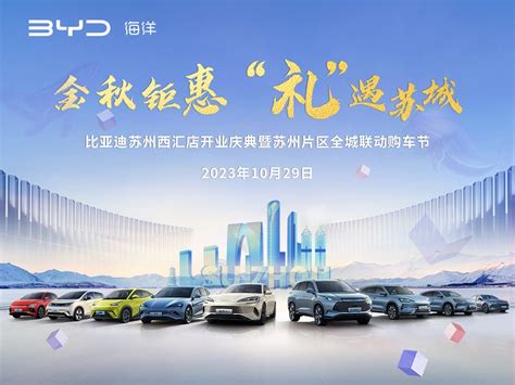 【比亚迪海洋盛世新景姑苏店4s店】比亚迪·新能源4s店地址电话苏州比亚迪盛世新景汽车销售有限公司姑苏区分公司 易车