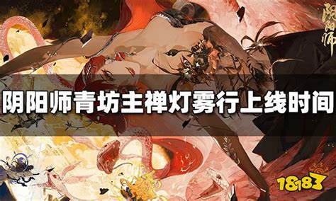阴阳师青坊主禅灯雾行什么时候出 青坊主禅灯雾行上线时间18183游戏日报专区