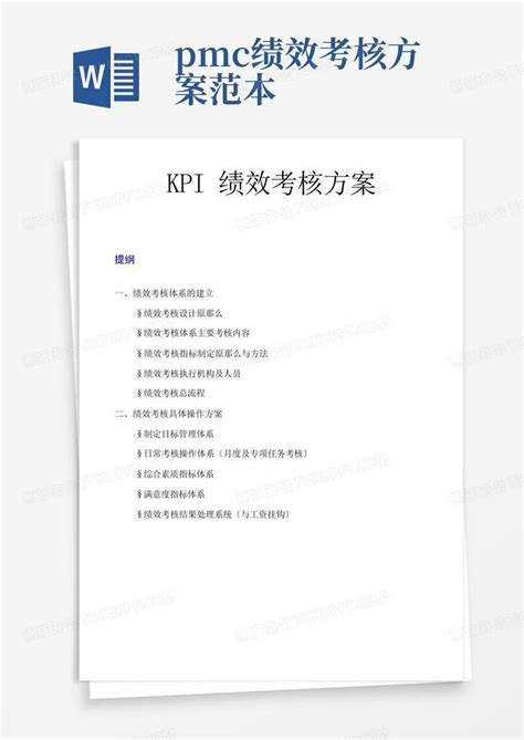 Kpi绩效考核方案word模板下载熊猫办公