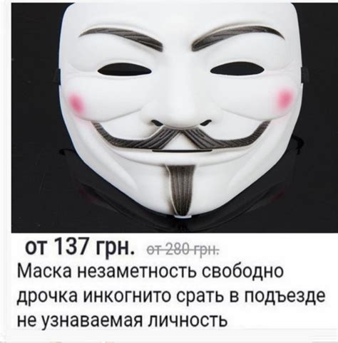 Маска незаметность свободно дрочка инкогнито срать в подъезде не ...