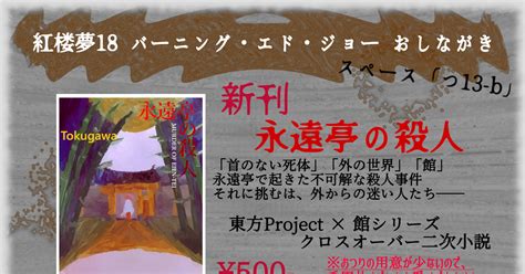 お品書き 東方紅楼夢18 おしながき Tokugawaのイラスト Pixiv