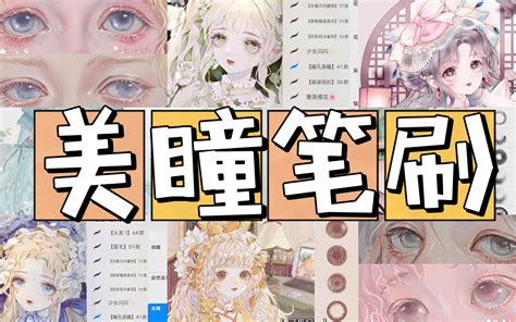 【psprocreate笔刷】美瞳笔刷来咯！人像插画可不能少了它！好看又好用！无偿分享！哔哩哔哩bilibili
