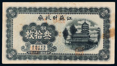 民国二十八年江苏财政厅铜元票叁拾枚一枚 北京诚轩2015年秋拍 纸币首席收藏网