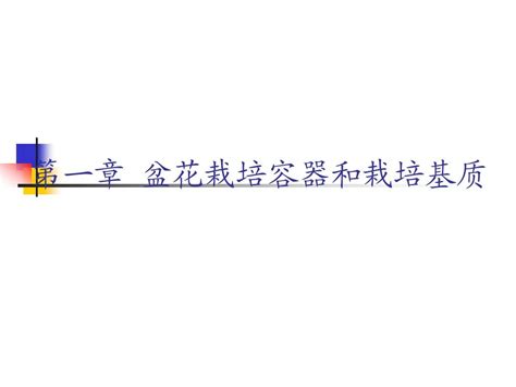 第一章 盆花栽培容器和栽培1word文档在线阅读与下载无忧文档