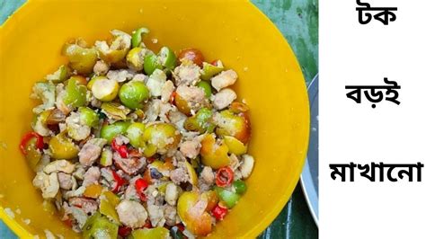 টক বরই মাখানো 2022 Youtube