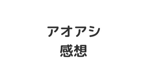 漫画【アオアシ】感想、ネタバレ。｜206話追加 コミ99