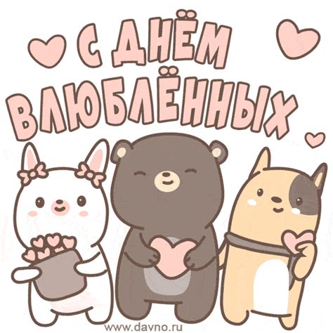 Любимому мужчине на день Влюблённых Прикольная гифка на 14 февраля