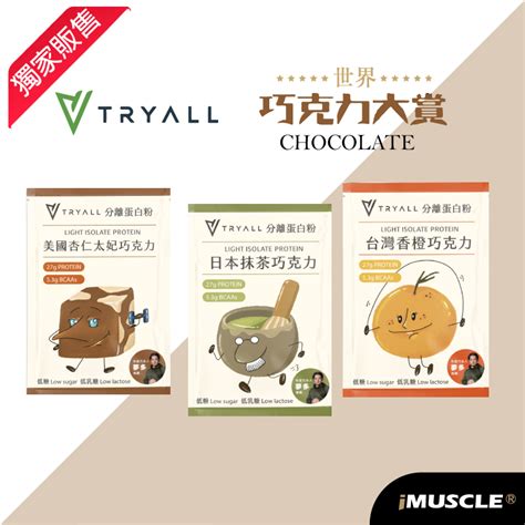 全新口味【tryall】light 低糖系列 分離乳清蛋白 隨手包 35g包 世界巧克力大賞【獨家販售】 蝦皮購物
