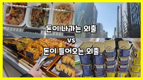 주부 브이로그 가계부 절약 브이로그 집순이 살림 일상 40대 4인 가족 홈플러스 반찬가게 강남 외출 Youtube