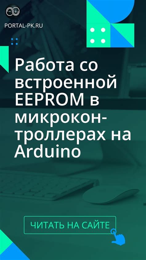 Работа со встроенным Eeprom в микроконтроллерах Arduino паяльная