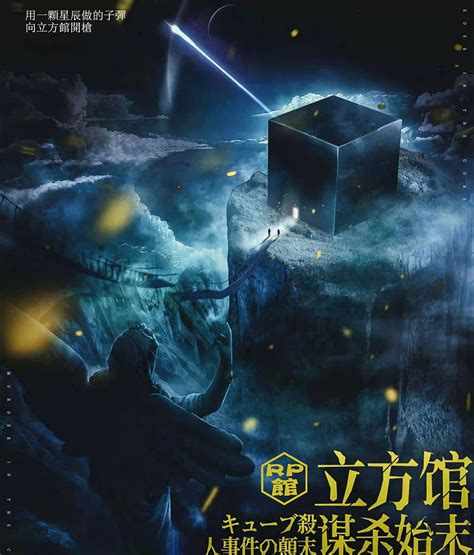 立方館謀殺始末 Rp館