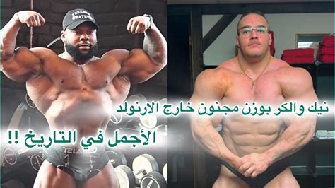 نيك والكر بوزن مجنون ويعلن عدم المشاركة في الارنولد كلاسيك ، و كيون