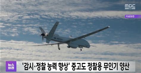 감시·정찰 능력 향상 중고도 정찰용 무인기 양산