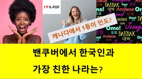 밴쿠버에서 한국인과 가장 친한 나라는 국가별 한국과의 관계 이해하기 YouTube
