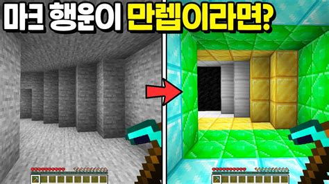 『마크 행운이 만렙』이라면 생기는일 동굴에 들어가면 모든 광물이ㅋㅋㅋㅋㅋㅋㅋㅋㅋ 마인크래프트 Youtube