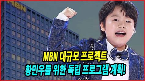Mbn 대규모 프로젝트 황민우를 위한 독립 프로그램 계획 진혜성의 고백과 황민우의 고충 그들의 트로트 인생 비교 Youtube