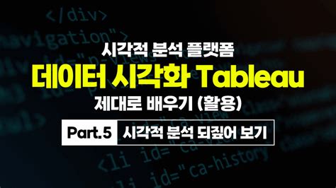 시각적 분석 플랫폼 데이터 시각화 Tableau태블로 제대로 배우기 활용 Part5 시각적 분석 되짚어 보기 에어클래스