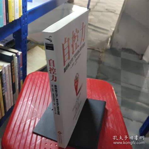 自控力斯坦福大学最受欢迎心理学课程 美 凯利麦格尼格尔 著王岑卉 译 孔夫子旧书网