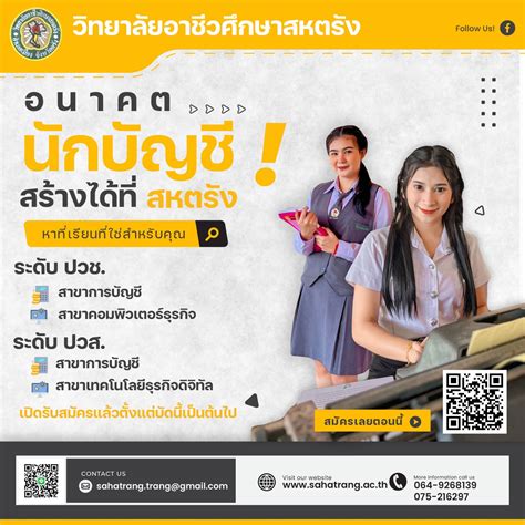 วิทยาลัยอาชีวศึกษาสหตรัง อนาคตนักบัญชี สร้างได้ที่สหตรัง 👩🏻‍🎓 👉แค่สมัครก็เข้าเรียนได้เลย 💚