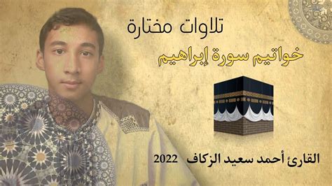خواتيم سورة إبراهيم 🌷الحمد لله الذي وهب لي على الكبر اسماعيل وإسحاق