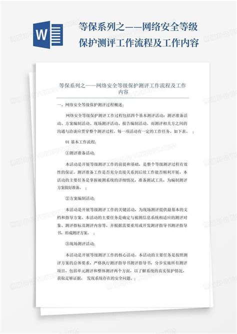 等保系列之网络安全等级保护测评工作流程及工作内容Word模板下载 编号qdkaxxzy 熊猫办公