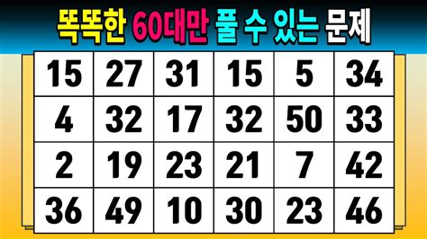 똑똑한 60대만 풀 수 있는 문제 같은숫자찾기숫자퀴즈치매예방퀴즈치매예방활동치매테스트 Youtube