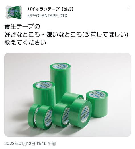 パイオランテープ公式さん「養生テープの改善してほしいところ」募集→様々な要望に「そのお望み、既に叶えられています」とお客様の心をがっちりつかむ