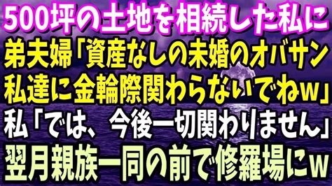 【スカッと】私が祖父から土地を相続したことも知らずに弟夫婦「資産なしのババアといると気分が悪いw家族を抜けてw」。私「金輪際関係を切ってもいい