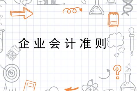 企业会计准则 搜狗百科