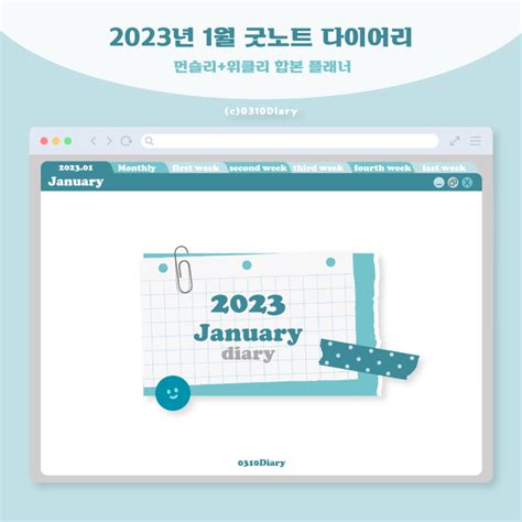 [굿노트 서식] 2023년 굿노트 다이어리 1월 먼슬리 위클리 서식 Colorful Ver 네이버 블로그