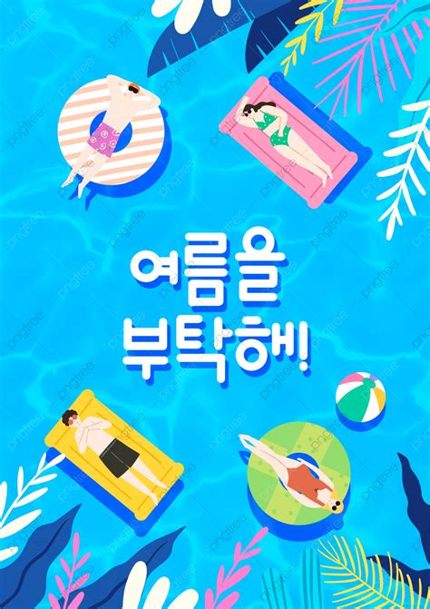 여름 시원한 수영장 휴가 포스터 템플릿 Psd 다운로드 디자인 자료 다운로드