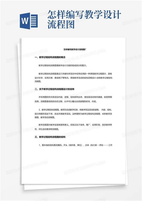 怎样编写教学设计流程图Word模板下载 编号qwgezyzx 熊猫办公