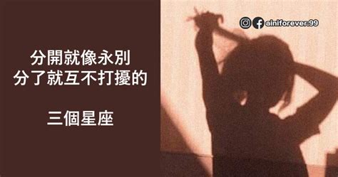 離開了你 就絕不會再去打攪你的三個星座 心情文字