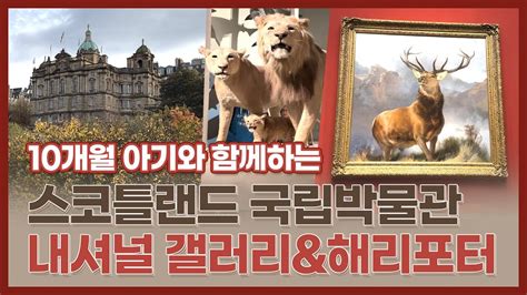 영국 여행 브이로그 에든버러 여행기 2탄 해리포터 공동묘지 스코틀랜드 국립박물관 내셔널 갤러리 10개월 아기와