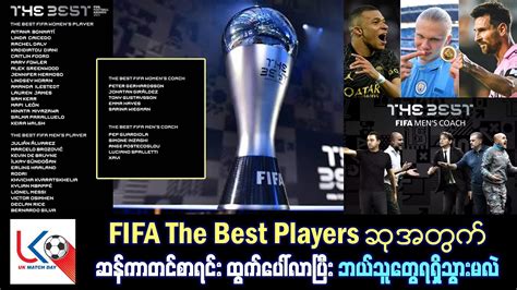 ဖီဖာရဲ့ တစ်နှစ်တာ အကောင်းဆုံးဆုစာရင်းထဲမှာ ဘယ်သူတွေပါ၀င်လဲ ဘယ်သူရမလဲ