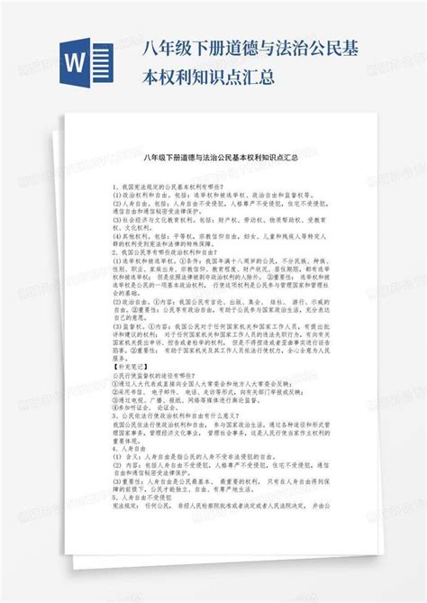 八年级下册道德与法治公民基本权利知识点汇总word模板下载编号lmbzpegg熊猫办公