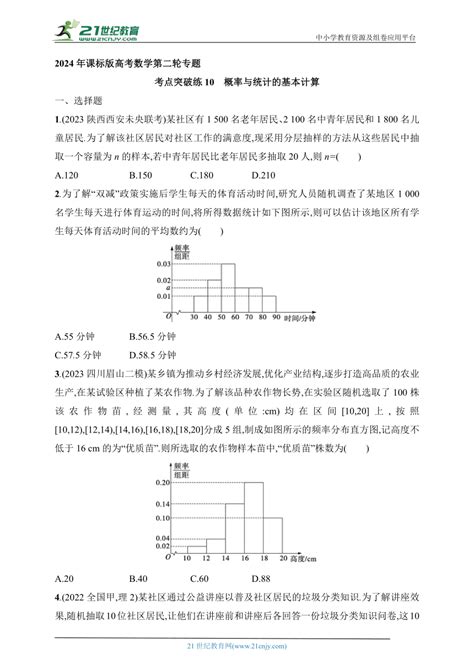 数学 2024年课标版高考数学第二轮专题练习 考点突破练10 概率与统计的基本计算含解析 试卷下载预览 二一课件通