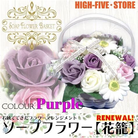 新品 ソープフラワー 花かご パープル L 石鹸素材でできた枯れないお花 石鹸の香り フレグランス フラワーギフト 薔薇 カーネーション 造花