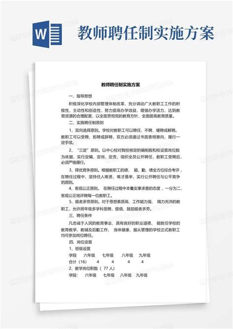 教师聘任制实施方案word模板下载编号qobgaykr熊猫办公