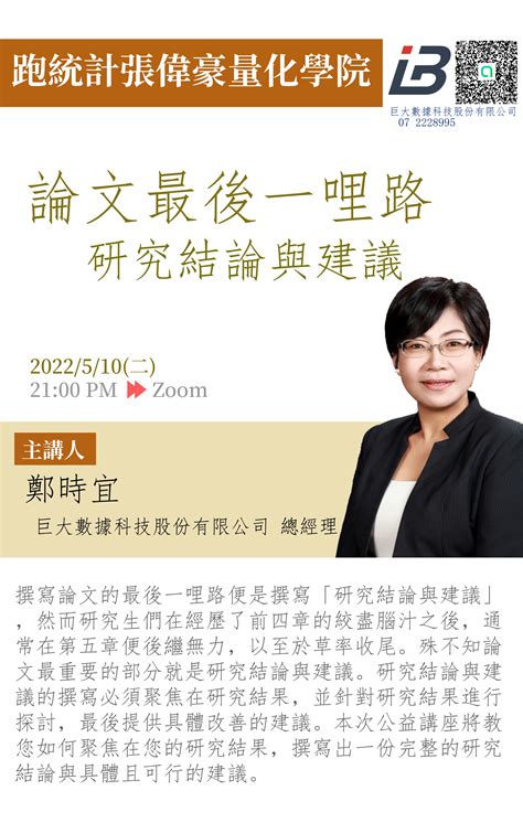 論文最後一哩路 研究結論與建議 公益講座 巨大數據科技股份有限公司