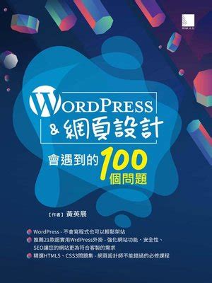 WordPress網頁設計會遇到的100個問題 by 黃英展 OverDrive Free ebooks audiobooks