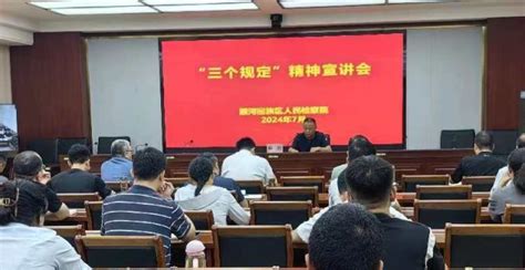开封市顺河回族区人民检察院召开防止干预司法“三个规定”宣讲会腾讯新闻