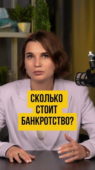 😅 Сколько стоит процедура банкротства физического лица шортс Shorts