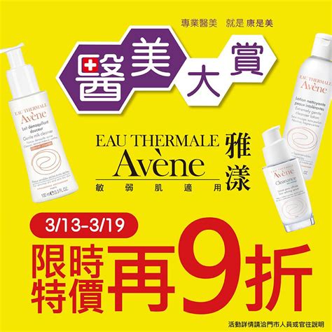 康是美 Cosmed 喜歡雅漾的朋友在哪裡🔎 康是美醫美大賞 推出雅漾品牌週 313 319
