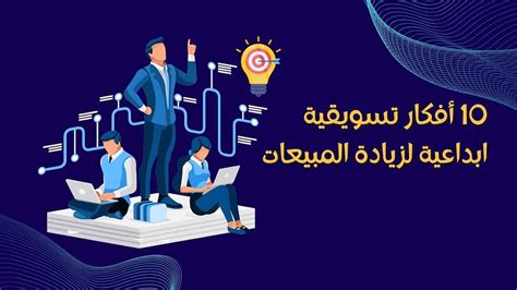 10 أفكار تسويقية ابداعية لزيادة المبيعات By Wek Web Medium