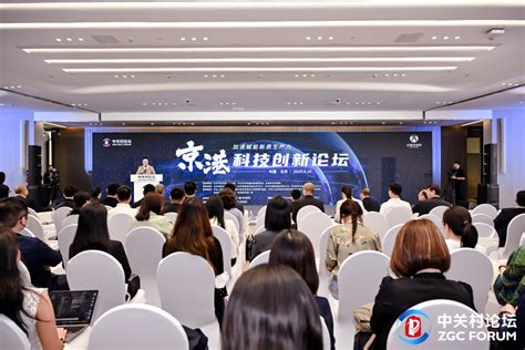2024中關村論壇“京港科技創新論壇”舉辦