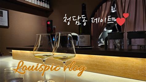 신혼부부feat한의사부부 청담 데이트 코스 이렇게만 하세요 와인 바와 생면파스타 Vlog Youtube