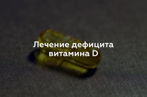 Как понять что у тебя нехватка витамина Д? - Nutritionhelp.ru